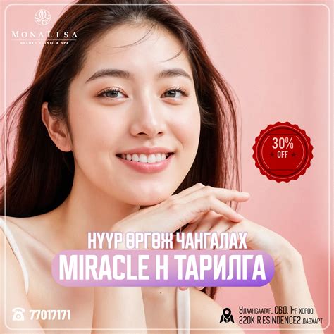 Mona 💕 Нүүр өргөж чангалах Miracle шидэт шингэн утас 💕 Miracle шингэн утасны давуу тал