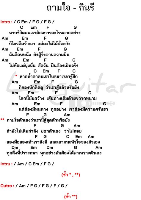 คอร์ดเพลง ถามใจ กินรี [คอร์ดเพลงง่ายๆ]