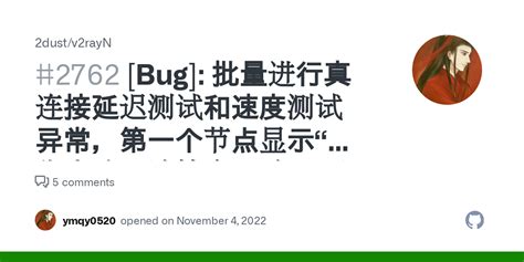 Bug 批量进行真连接延迟测试和速度测试异常，第一个节点显示 操作失败，请检查重试”，剩余节点无任何反应 · Issue 2762 · 2dustv2rayn · Github