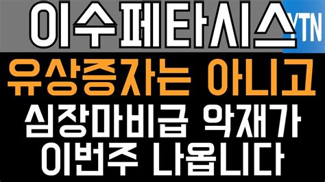 이수페타시스 주가전망 속보 유상증자는 아니고 심장마비급 악재가 이번주 나옵니다 Youtube