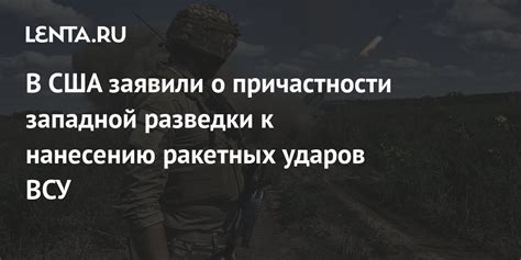 В США заявили о причастности западной разведки к нанесению ракетных