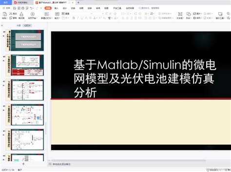 基于MatlabSimulin的微电网模型及光伏电池建模仿真分析 matlab微电网仿真模型 CSDN博客