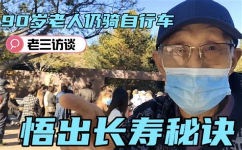 沈阳90岁老人，天天骑自行车遛弯，他悟出八字“长寿秘诀”哔哩哔哩bilibili