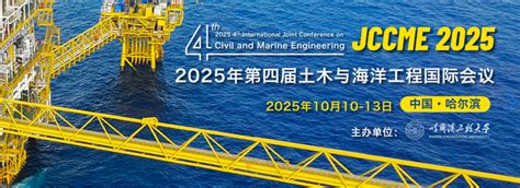 Ei And Scopus检索 2025年第四届土木与海洋工程国际会议jccme 2025 知乎