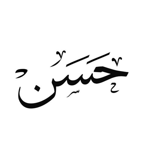 اسم حسن