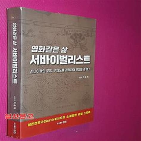 중고샵 영화같은 삶 서바이벌리스트 사나이들의 로망 무인도를 개척하며 모험을 즐기다 예스24