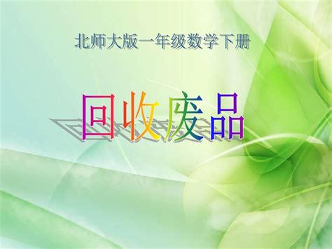 新北师大版数学一年级下册《回收废品》ppt课件2精品word文档在线阅读与下载无忧文档