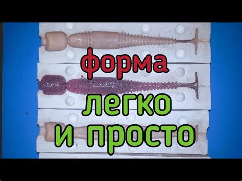 Формы Для Литья Силиконовых Приманок