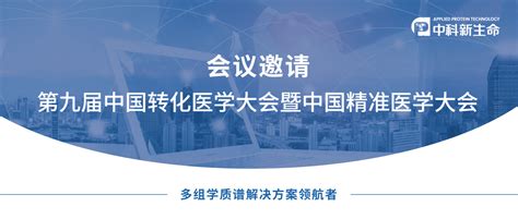 齐聚钱塘，探索医学前沿！中科新生命诚邀您共襄第九届中国转化医学大会暨中国精准医学大会