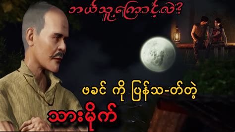 အဖေအရင်းကို ပြန်သ တ်လိုက်တဲ့သား သရဲ Zmstory Youtube