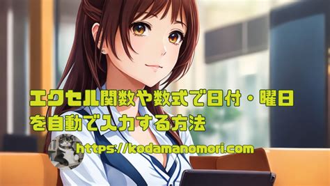 エクセル関数や数式で日付・曜日を自動で入力する方法
