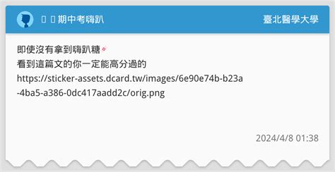 期中考嗨趴 臺北醫學大學板 Dcard