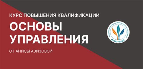 Курс повышения квалификации «Основы управления