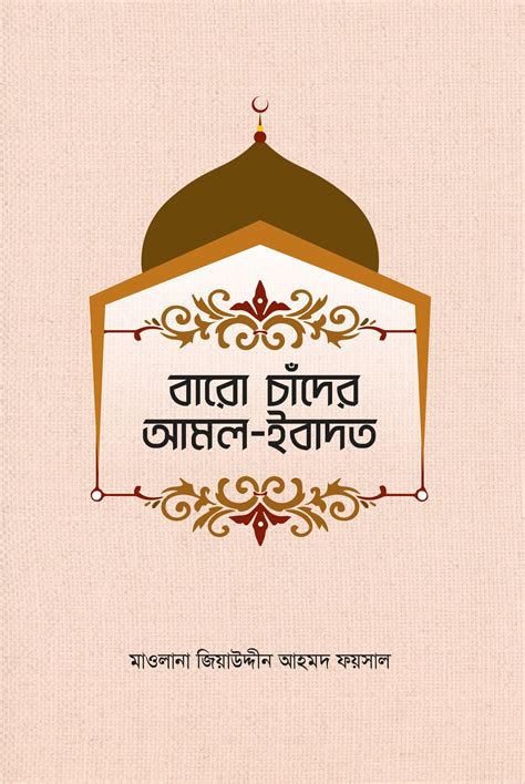 বারো চাঁদের আমল ইবাদাত হাফেজ মাওলানা জিয়াউদ্দীন আহমাদ ফয়সল Baro Chader Amol Ibadat Wafilife