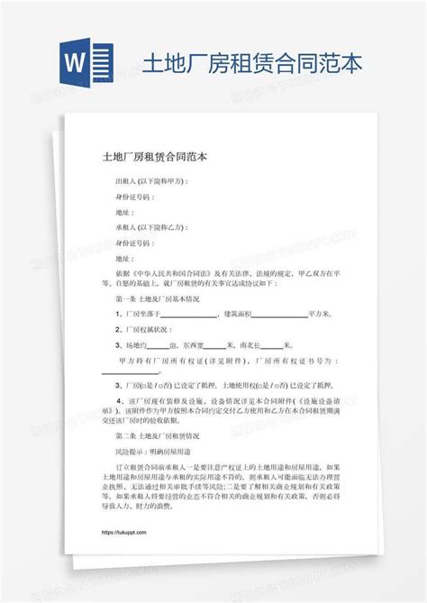 土地厂房租赁合同范本Word模板下载 编号wwmwrxbv 熊猫办公