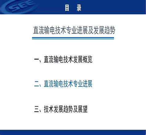 热点报告 南方电网科学研究院有限责任公司 饶宏直流输电技术专业进展及发展趋势 搜狐大视野 搜狐新闻