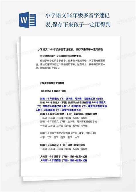 小学语文1 6年级多音字速记表保存下来孩子一定用得到word模板下载编号leydoexa熊猫办公