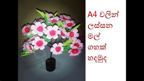 A4 වලින් ලස්සන මල් ගහක් හදමු Youtube
