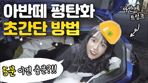 승용차도 차박할 수 있다🤩 아반떼 초간단 평탄화 방법 공개 I 아반떼차박평탄화 Youtube