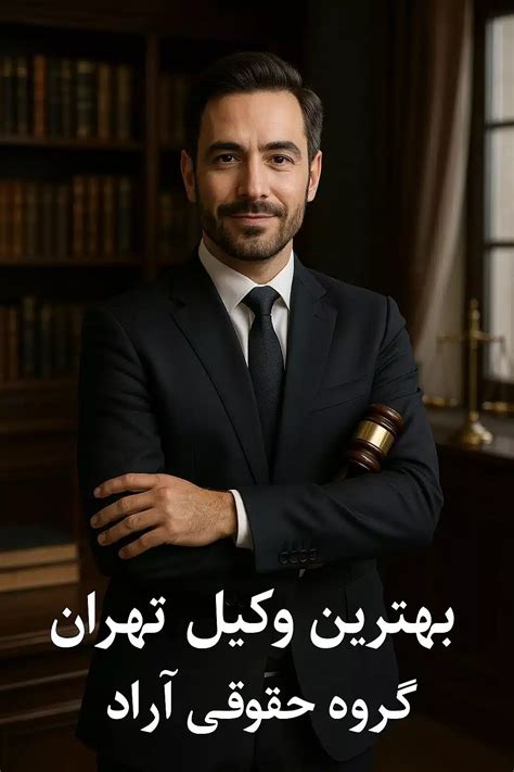 بهترین وکیل تهران 1404 گروه حقوقی آراد