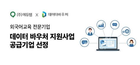 에듀템 데이터바우처 지원사업 공급기업으로 선정