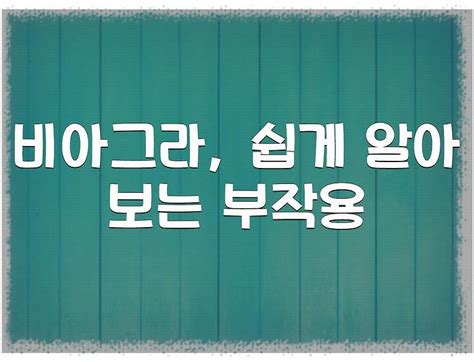 비아그라 쉽게 알아보는 부작용