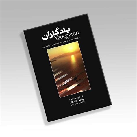 کتاب یادگاران ایرج جمالی