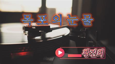 목포의 눈물 원곡 이난영 선생님 노래 황진희 Youtube