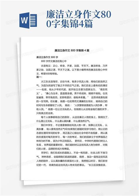 廉洁立身作文800字集锦4篇Word模板下载 编号qrowdnoe 熊猫办公
