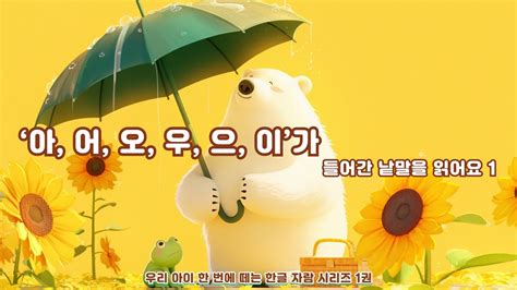 아 어 오 우 으 이가 들어간 낱말을 읽어요 1 ㅣㅇ3ㅣ ㅇ ㅏ ㅓ ㅗ ㅜ ㅡ ㅣㅣ 한글 공부 ㅣ 한글 낱말 ㅣ 우리 아이 한 번에 떼는 한글 자람 시리즈 1권 Youtube