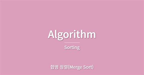 [알고리즘] 정렬 sorting 합병 정렬 merge sort