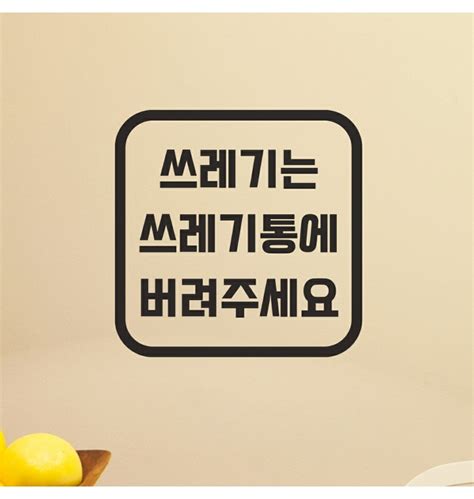 바보사랑 둥근정사각 쓰레기는 쓰레기통에 버려주세요 스티커 티몬