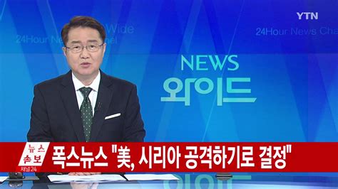 [국제][속보] 폭스뉴스 美 시리아 공격하기로 결정 Ytn