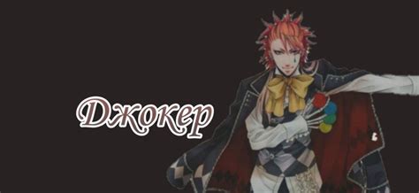 Джокер и Кукольник Dc и ТД Темный Дворецкий Black Butler Amino