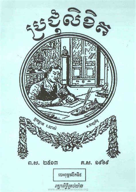 សមាគមអ្នកអក្សរសិល្ប៍កម្ពុជា Cambodia Literati Association Added A New