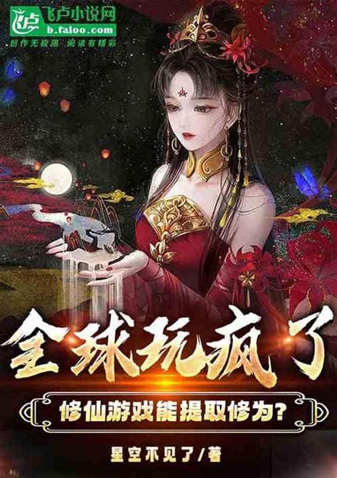 修仙游戏能提取修为？全球玩疯了 星空不见了小说 全本小说下载 飞卢小说网