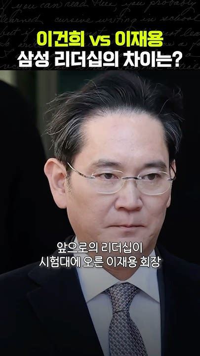 삼성을 일으킨 이건희 선대 회장의 리더십 아들 이재용 회장의 미래 될까 [재계 숨겨진 이야기] Youtube