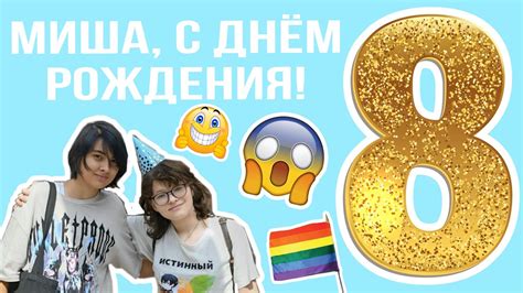 с днём рождения Миша 8 лет это достойно😉 Youtube