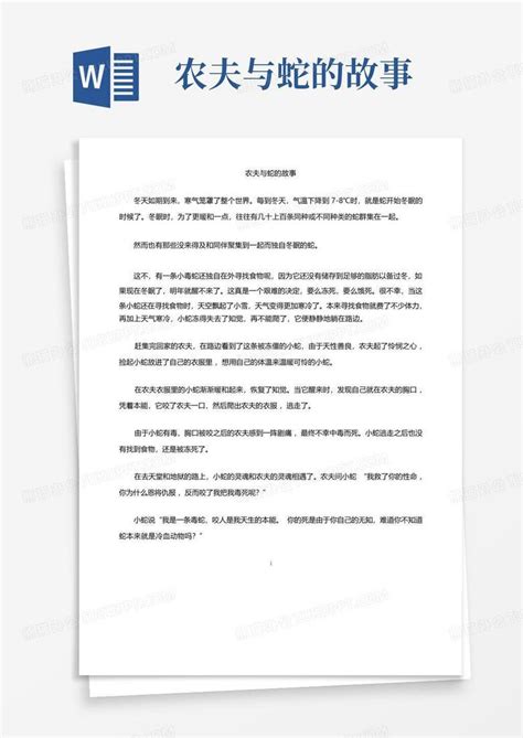 农夫与蛇的故事Word模板下载 编号lnzypdzk 熊猫办公