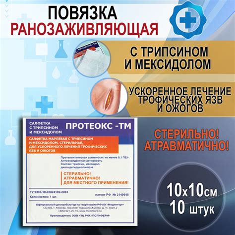 Салфетка Протеокс-ТМ с трипсином и мексидолом 10х10см, 10шт/уп/ Для ...