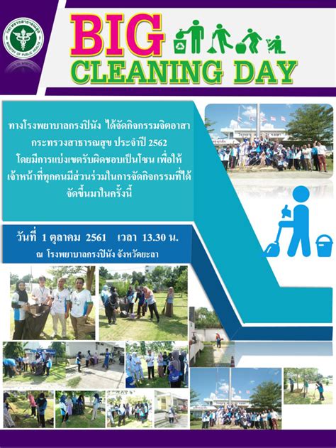 กิจกรรม Big Cleaning Day [one Page] โรงพยาบาลกรงปินัง ตำบลสะเอะ อำเภอกรงปินัง จังหวัดยะลา