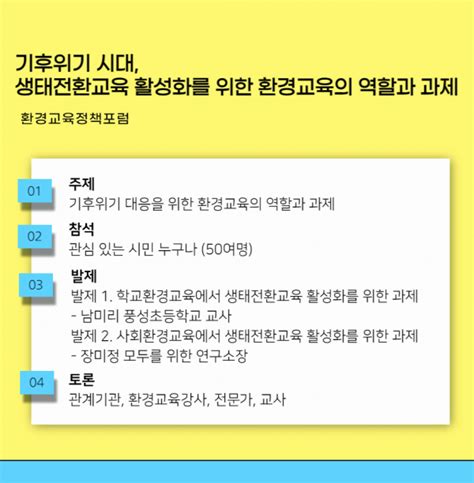 환경교육정책포럼 기후위기 시대 생태전환교육 활성화를 위한 환경교육의 역할과 과제 참가자 모집 자유게시판 업사이클링 소재은행
