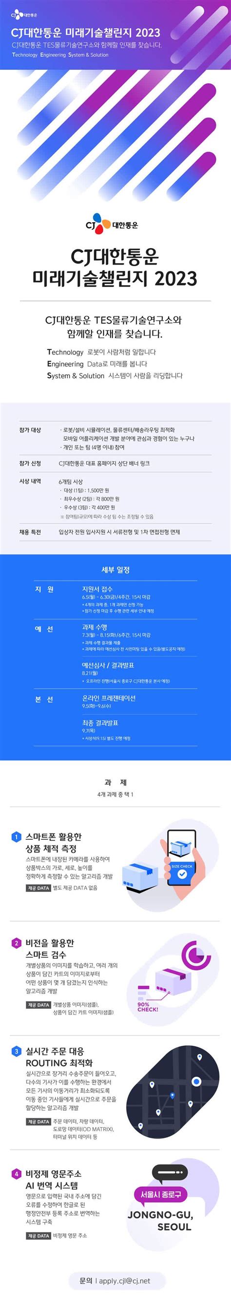 Cj대한통운 미래기술 챌린지 2023 공모전 대외활동 링커리어