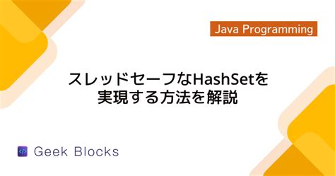 Java HashSetの使い方をわかりやすく解説 GeekBlocks