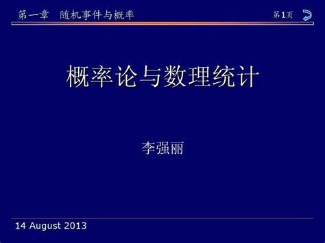 概率论与数理统计教程 1 第一章 Word文档在线阅读与下载 无忧文档