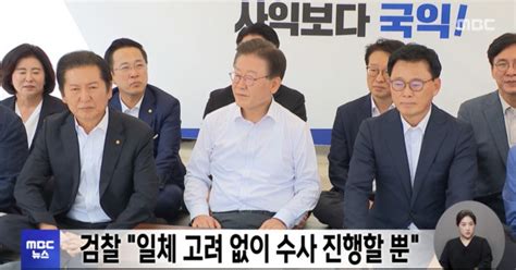 검찰 일체 고려 없이 수사 진행할 뿐