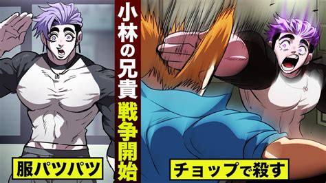 漫画小林の兄貴の戦争が始まったチョップで殺す YouTube