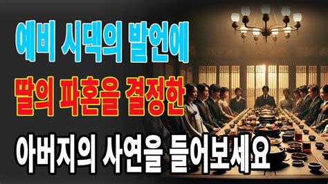 예비 시댁 충격 발언에 상견례에서 딸을 파혼 시킨 아버지 노후 사연 인생 지혜 지혜의 동행 오디오북 Youtube