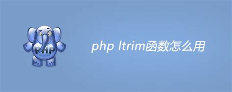 Php Ltrim函数怎么用？ Php教程 Php中文网