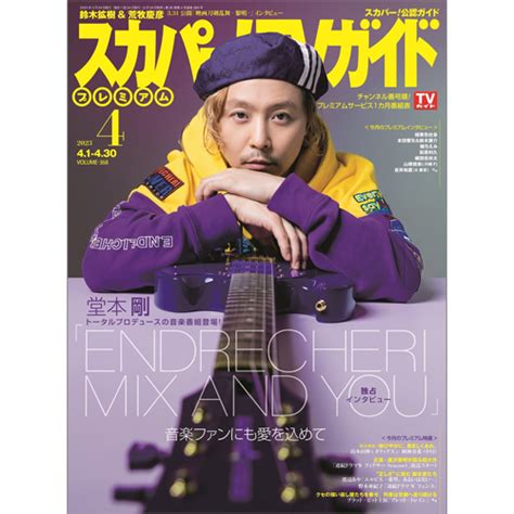スカパーtvガイドプレミアム2023年4月号 Tokyo News マガジン＆ムック